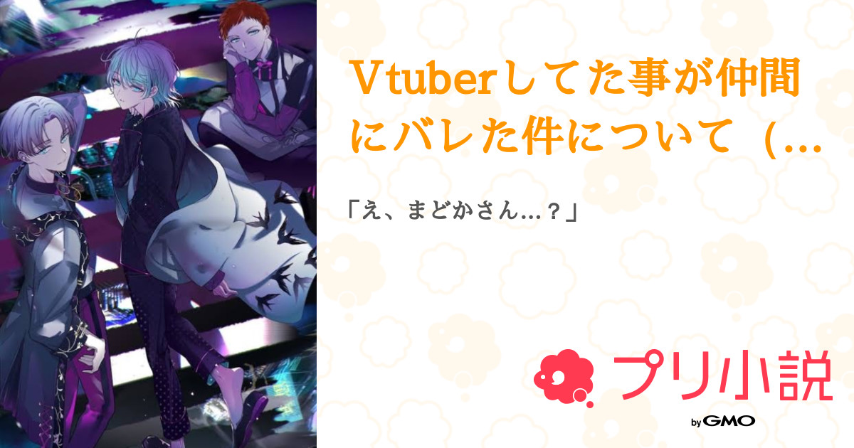 Vtuberしてた事が仲間にバレた件について（まどかさんver） - 全13話 【連載中】（結葉でありたい #メンヘラさんの小説） | 無料スマホ夢小説ならプリ小説 byGMO
